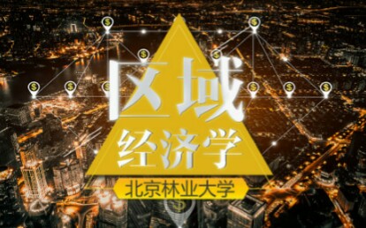 区域经济学-北京林业大学