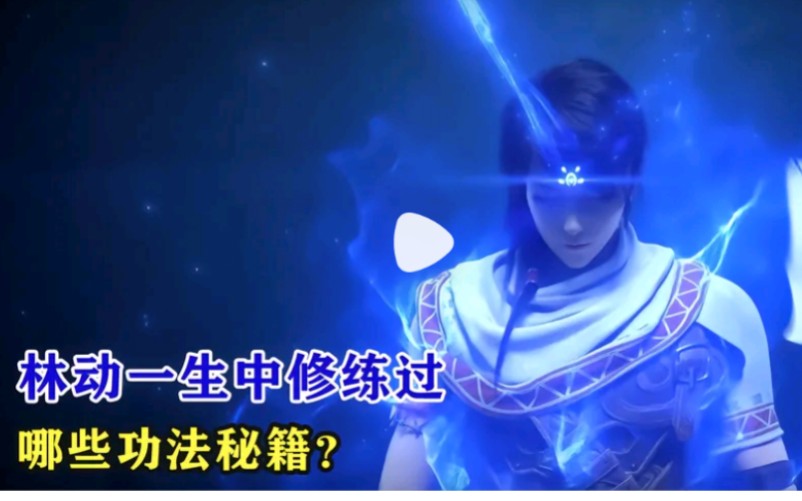 武动乾坤:林动一生修炼过哪些功法秘籍