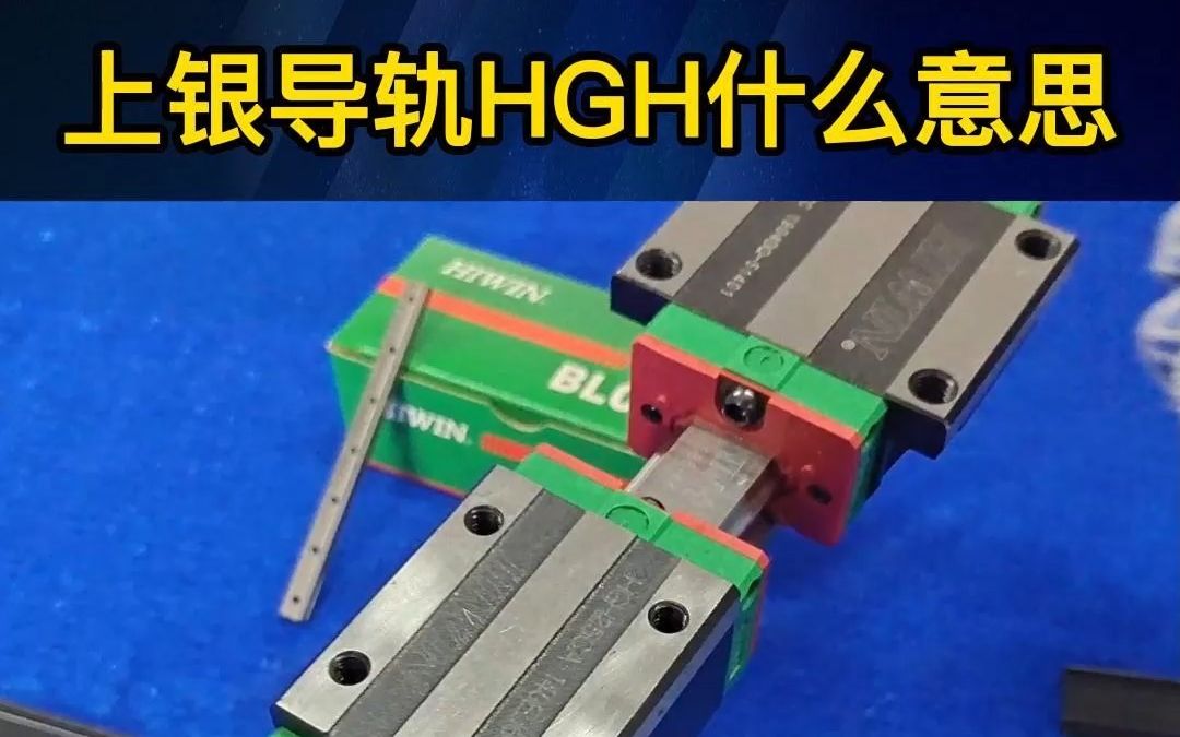 上银导轨HGH什么意思-雅威达导轨姐给你说说
