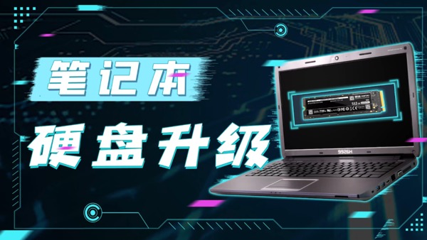 笔记本卡顿、加载游戏慢?不妨试试升级硬盘