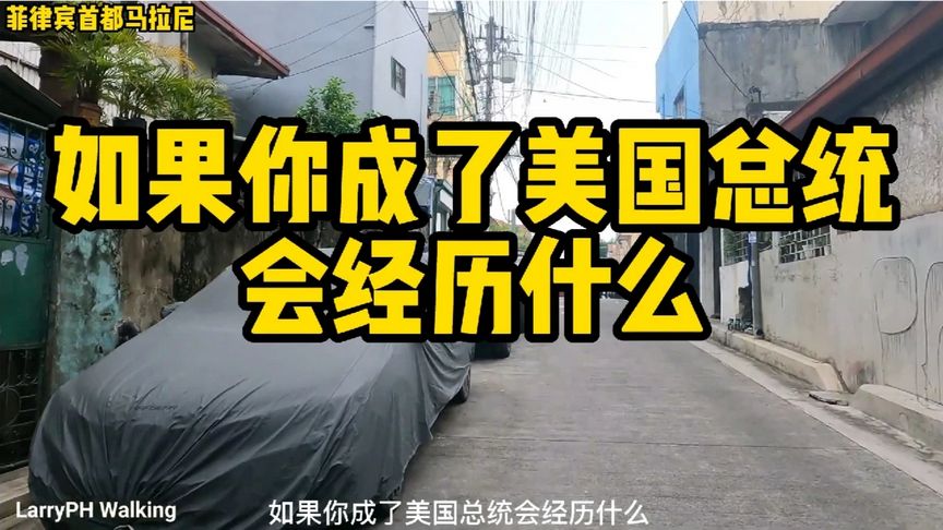 如果你成为美国总统会经历什么