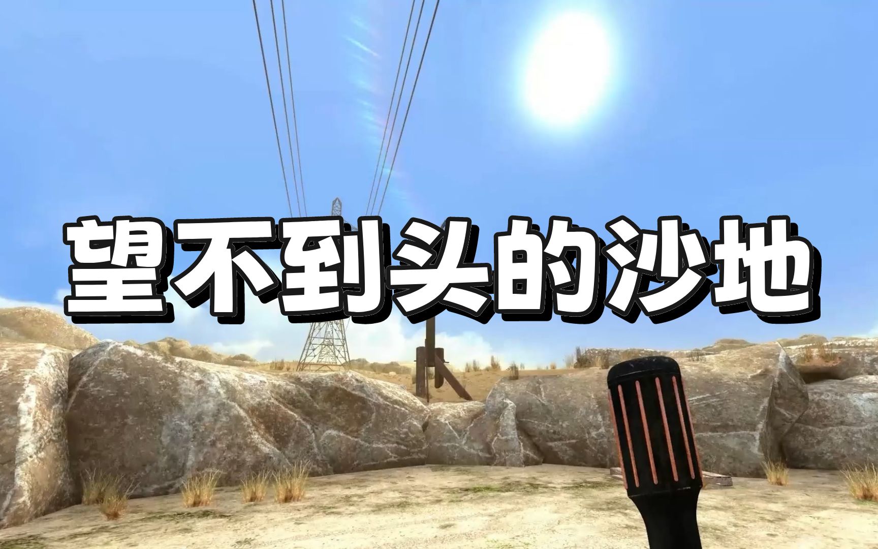 沙地.沙地.还是沙地,何时是个头啊!半条命2模组Swelter初见流程#7_...