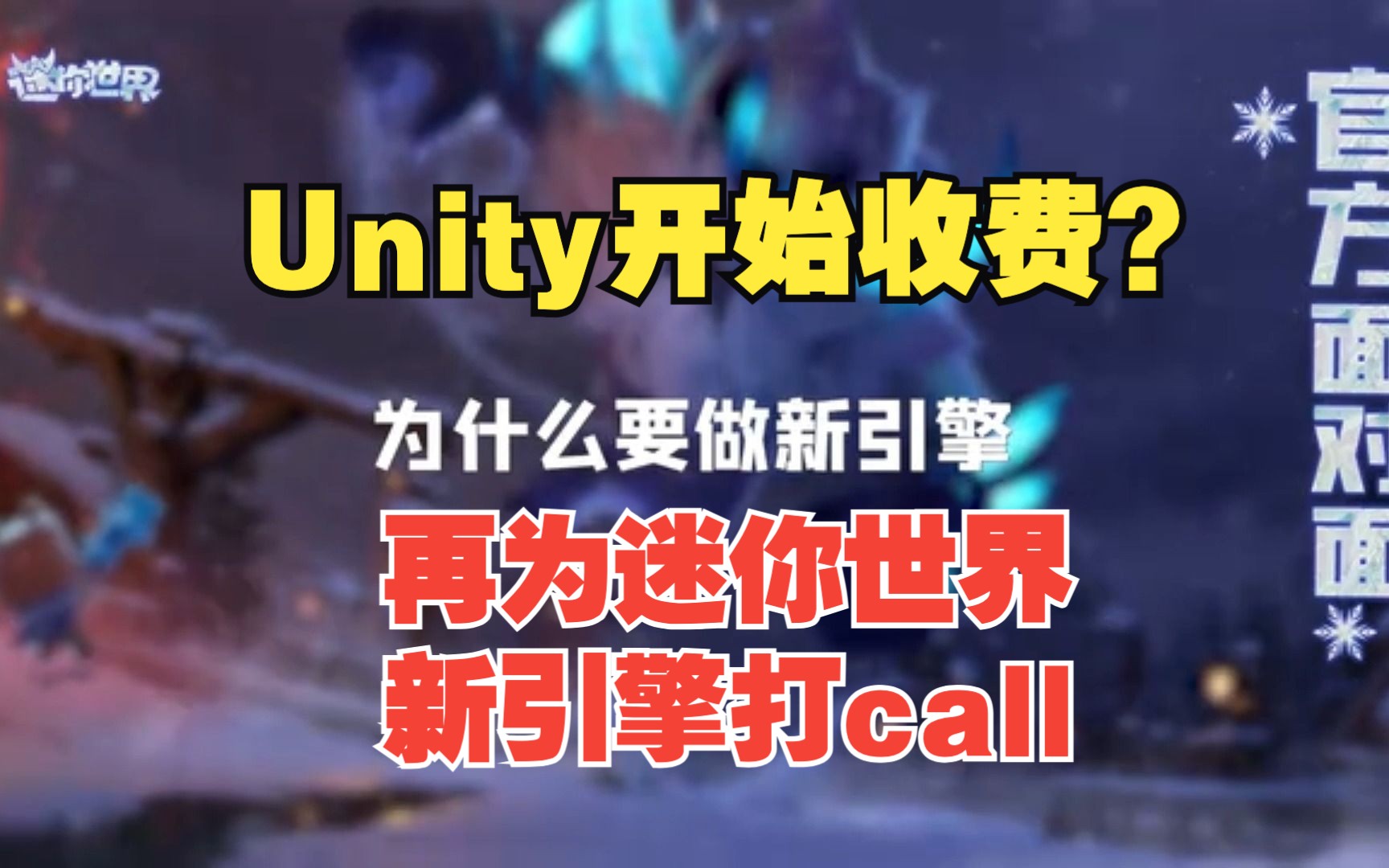 Unity开始收费?再次给迷你世界自研新引擎打call