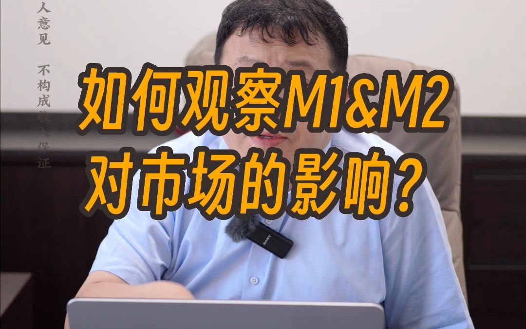 如何观察M1和M2对市场的影响?