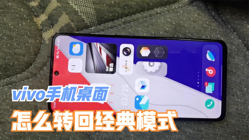 vivo手机桌面如何调整并转回经典模式