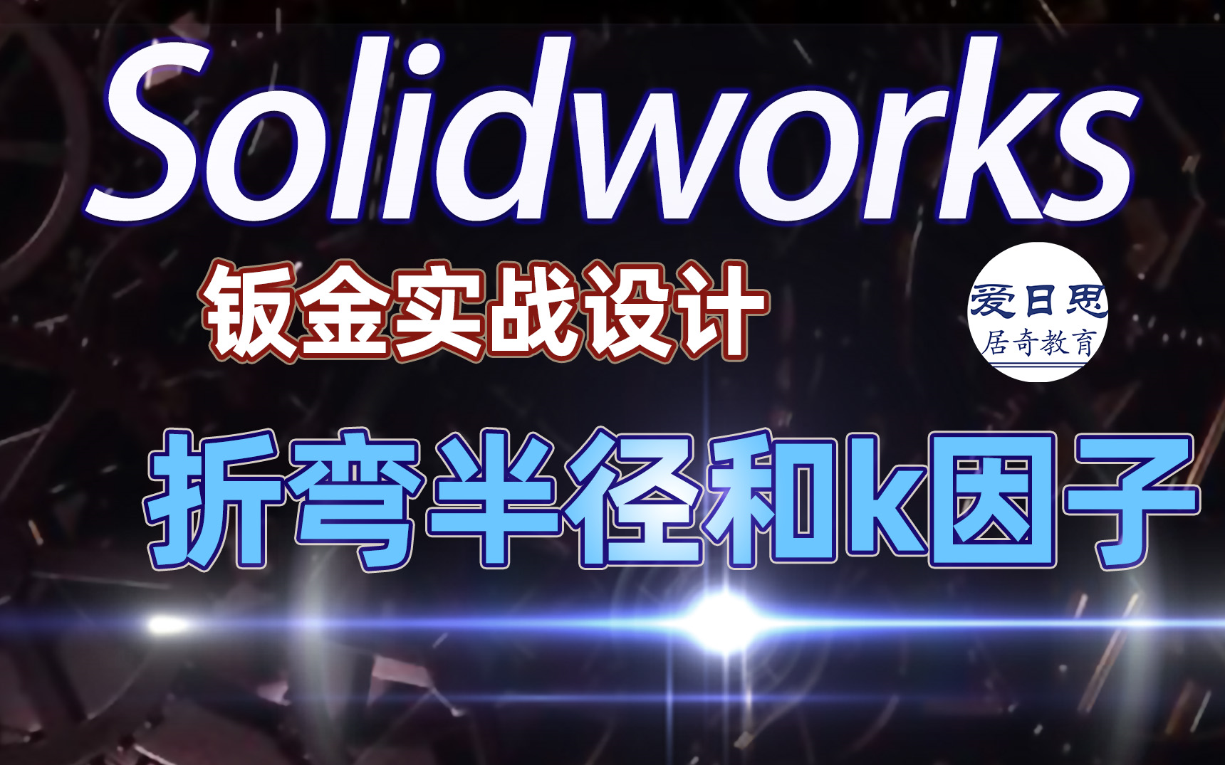SolidWorks教学钣金设计-折弯机的折弯半径 和k因子的学习视频-爱...