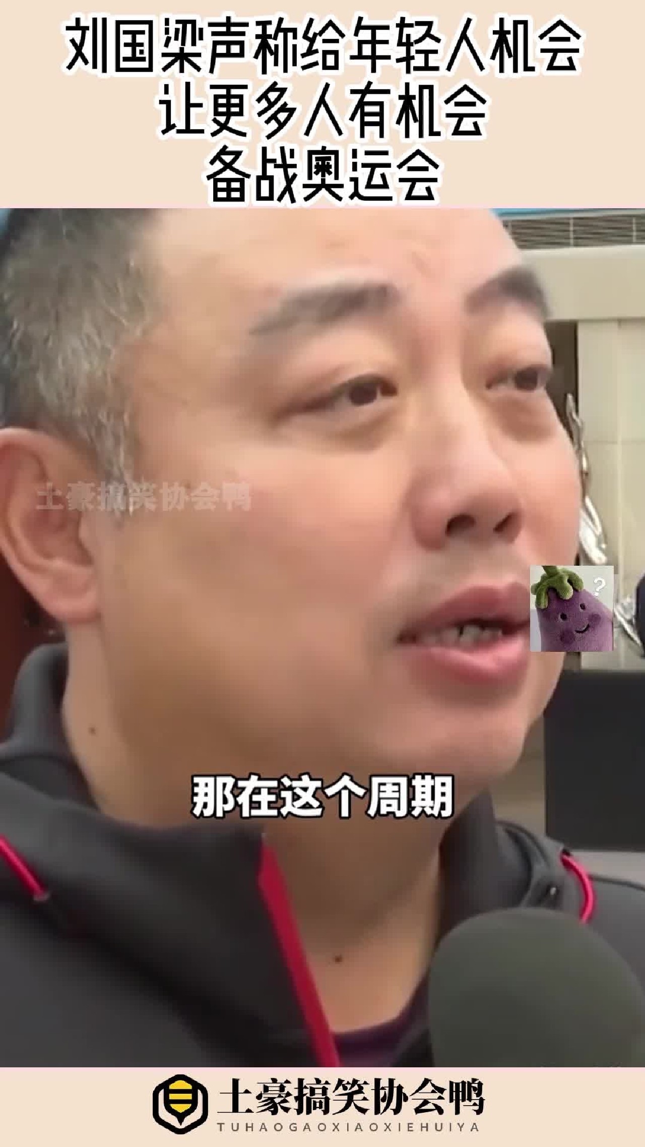 刘国梁声称给年轻人机会,让更多人有机会,备战奥运会!