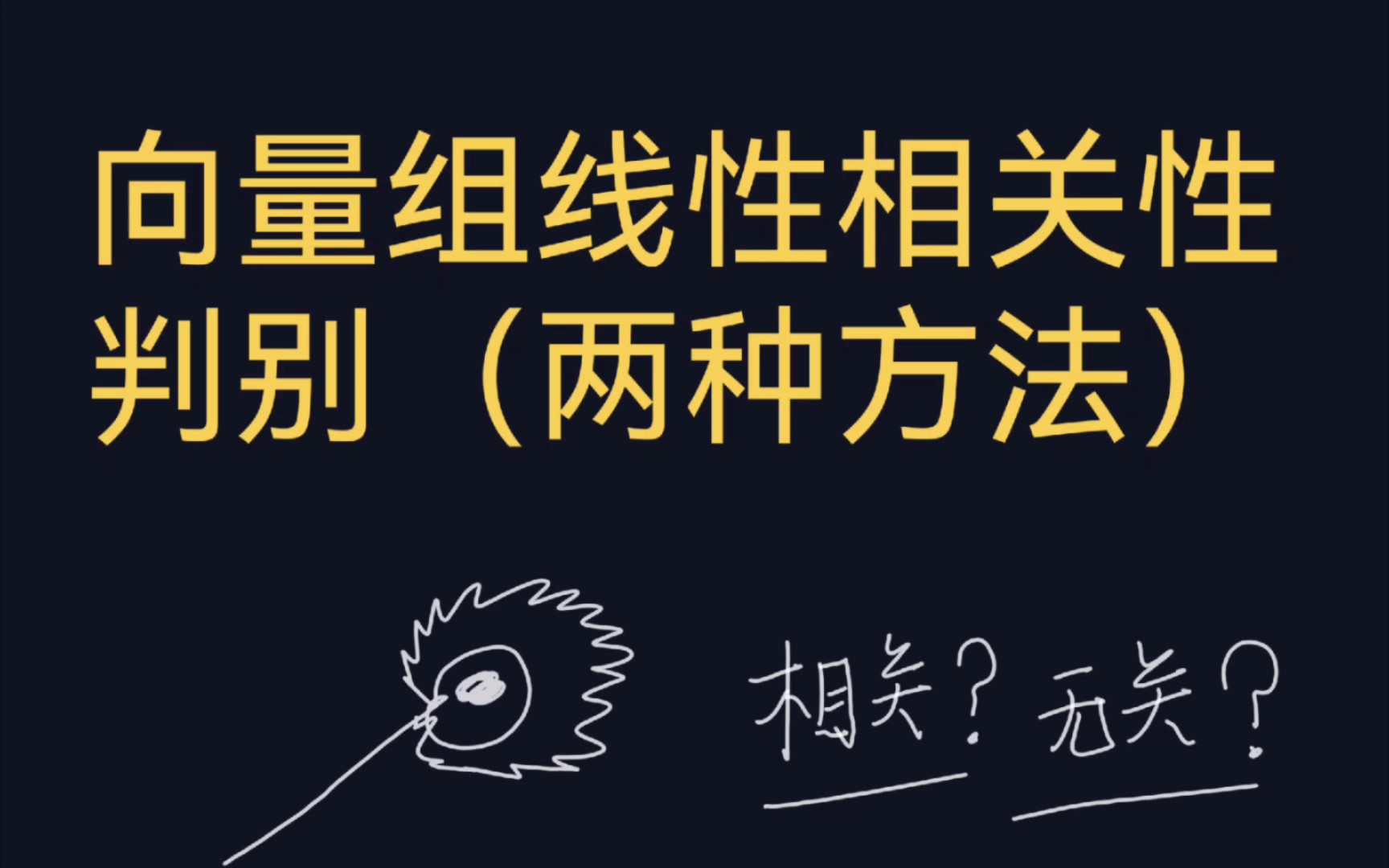 线性代数知识点——向量组线性相关性判别的两种方法