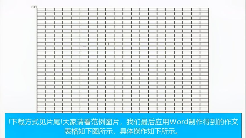 WORD制作语文作文表格框架,轻松操作,教师常用,实用技能速掌握
