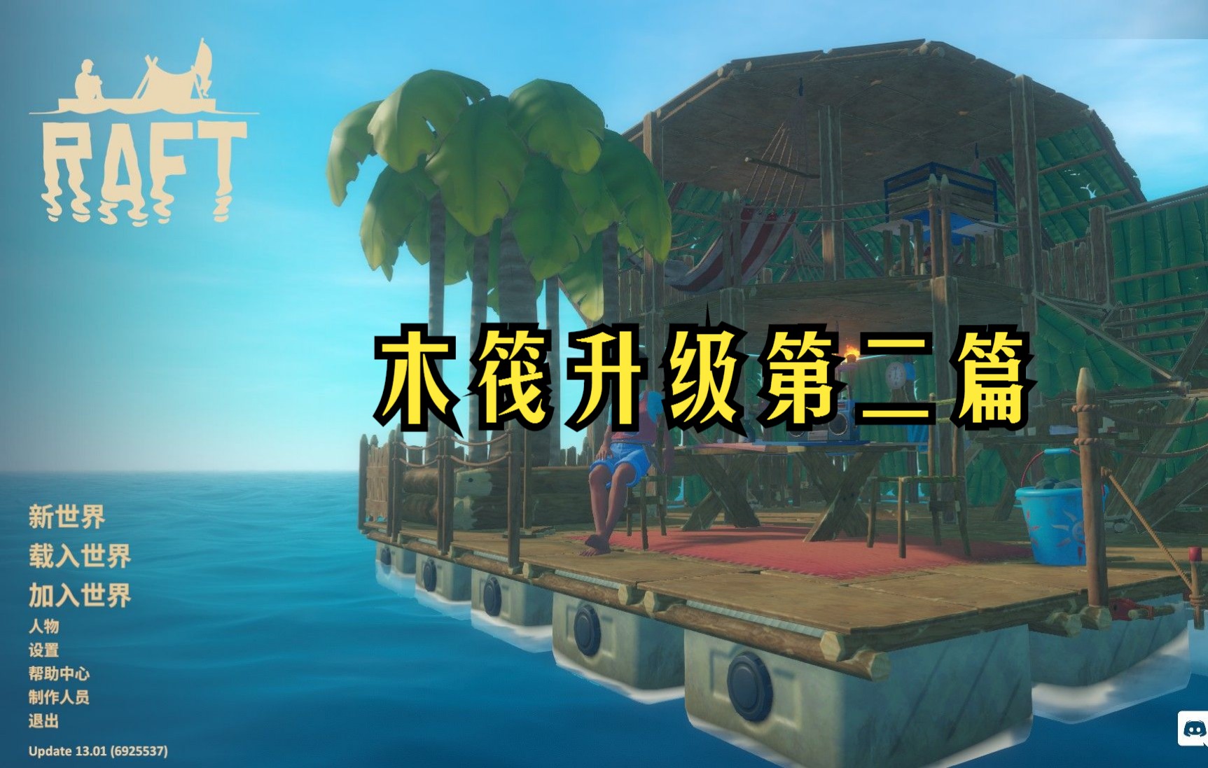 木筏求生-木筏升级第二篇_实况解说