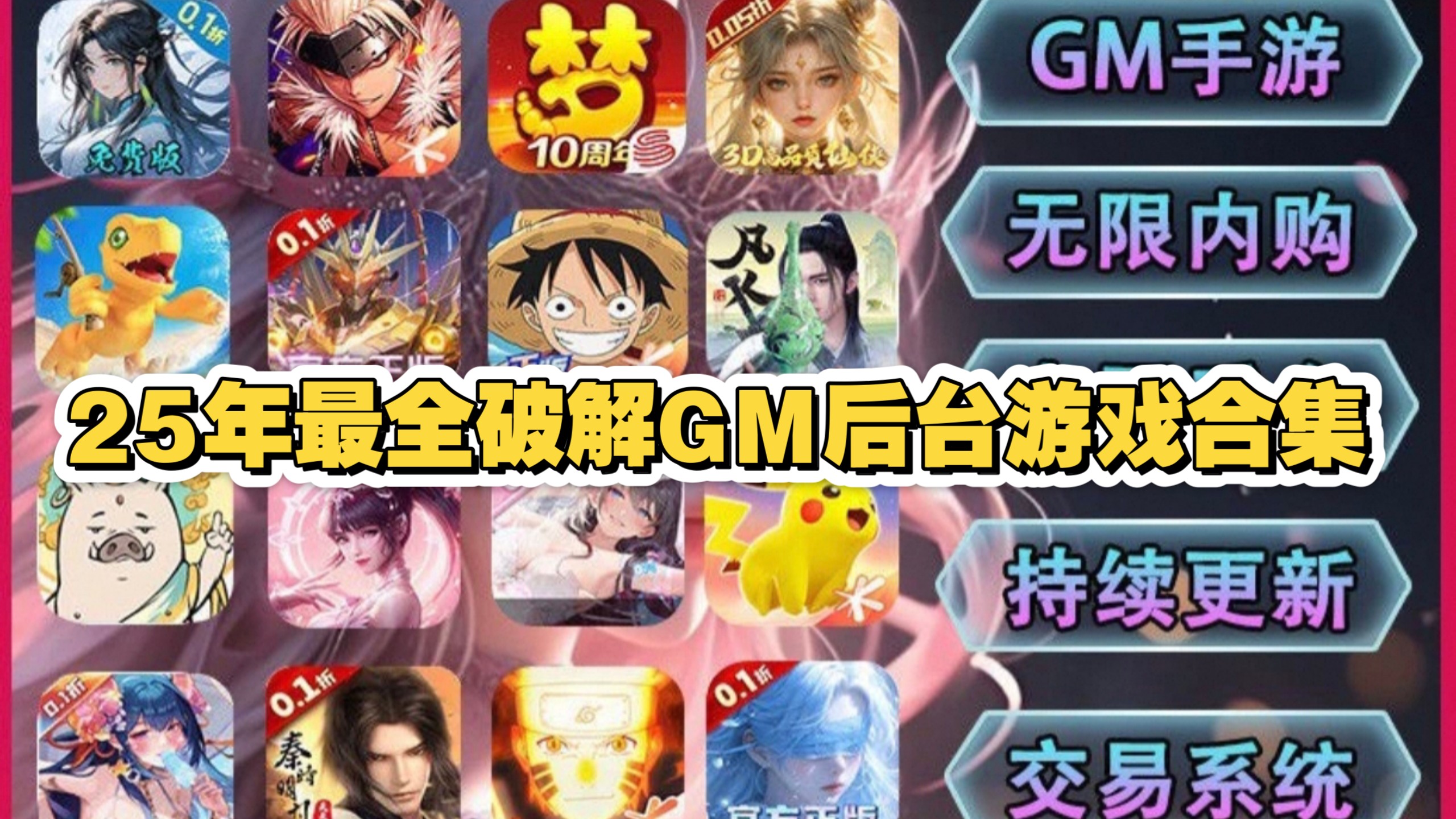 25年全网最全【GM后台破解版】合集,所有游戏内置修改器菜单工具,...