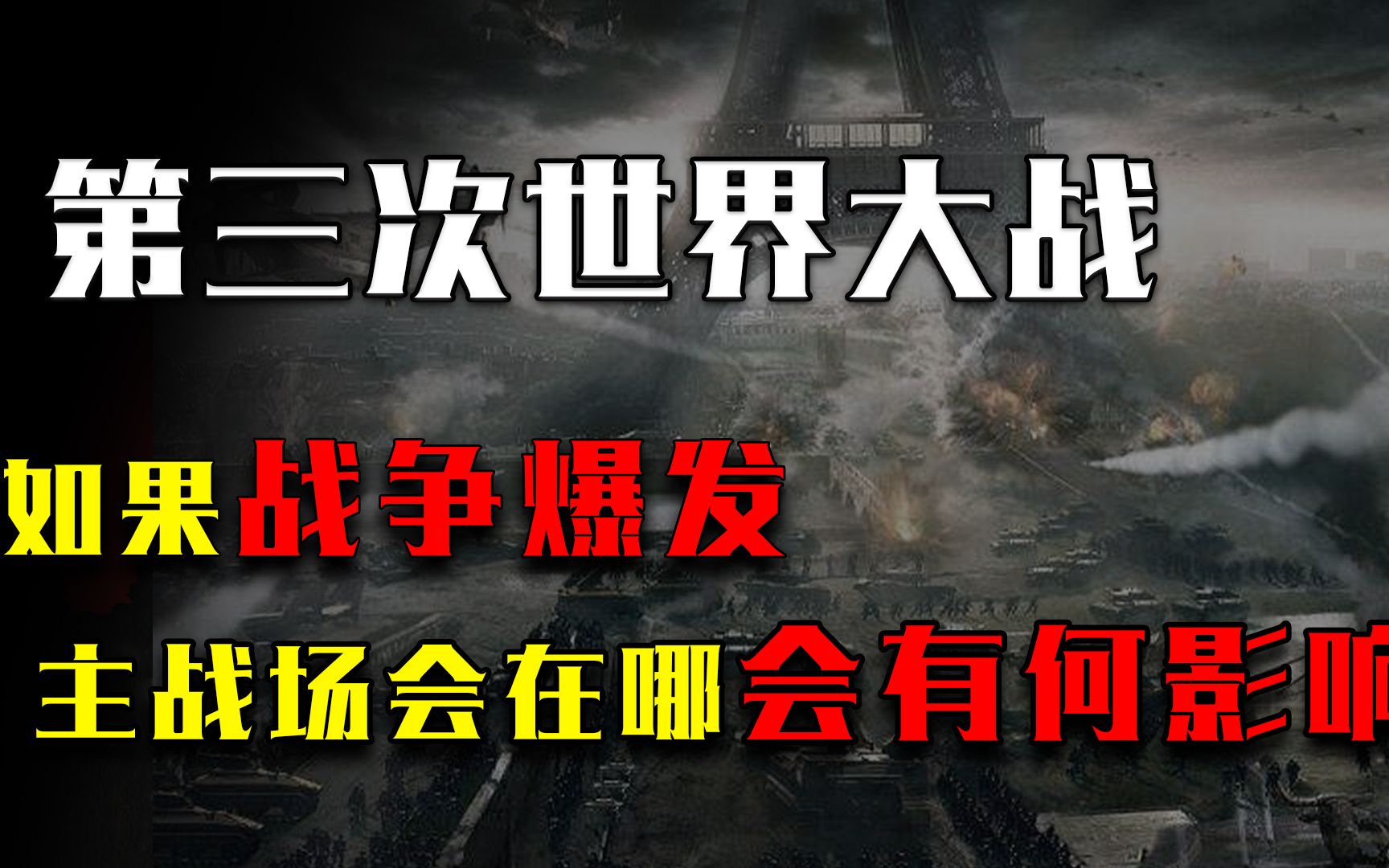 如果爆发第三次世界大战,主战场会在哪?又会造成什么样的影响