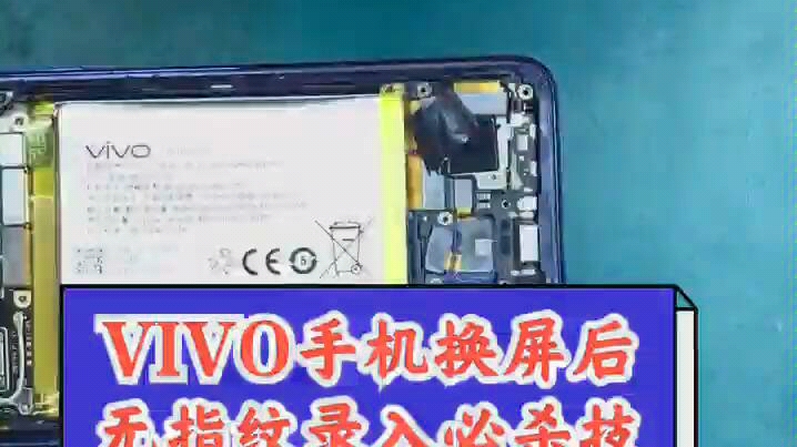 VIVO手机换屏后指纹无法录入,师傅教你一招!不用去售后自己就能搞定