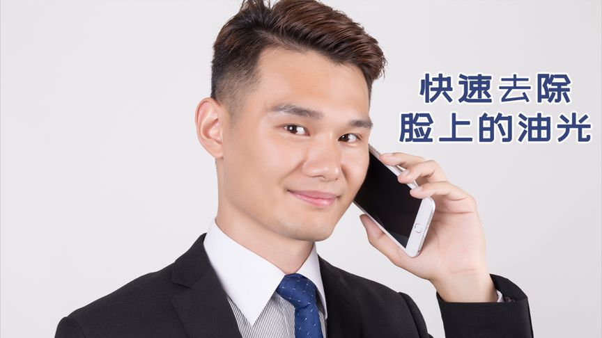 PS小技巧快速去除人像脸上多余的油光