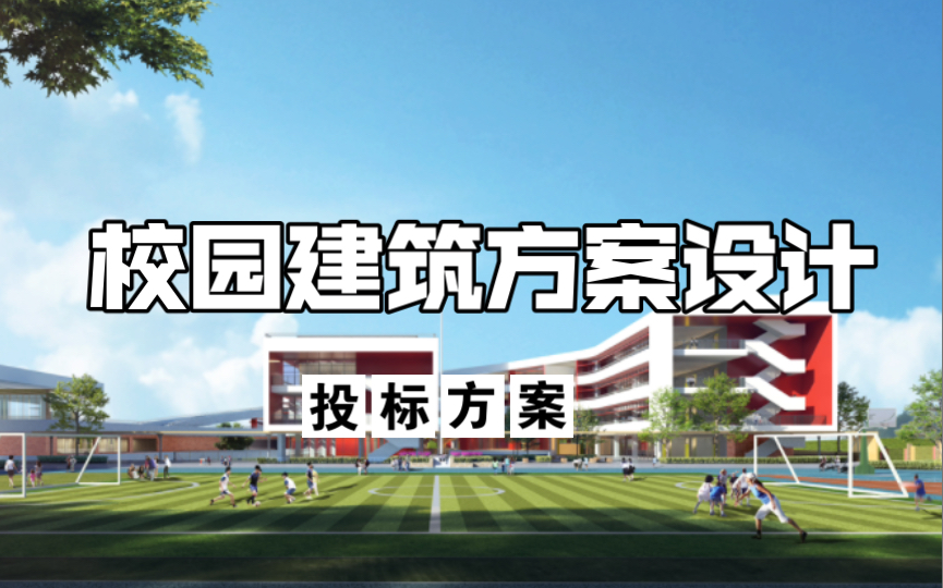 |梯田叠落,立体校园|校园建筑方案设计