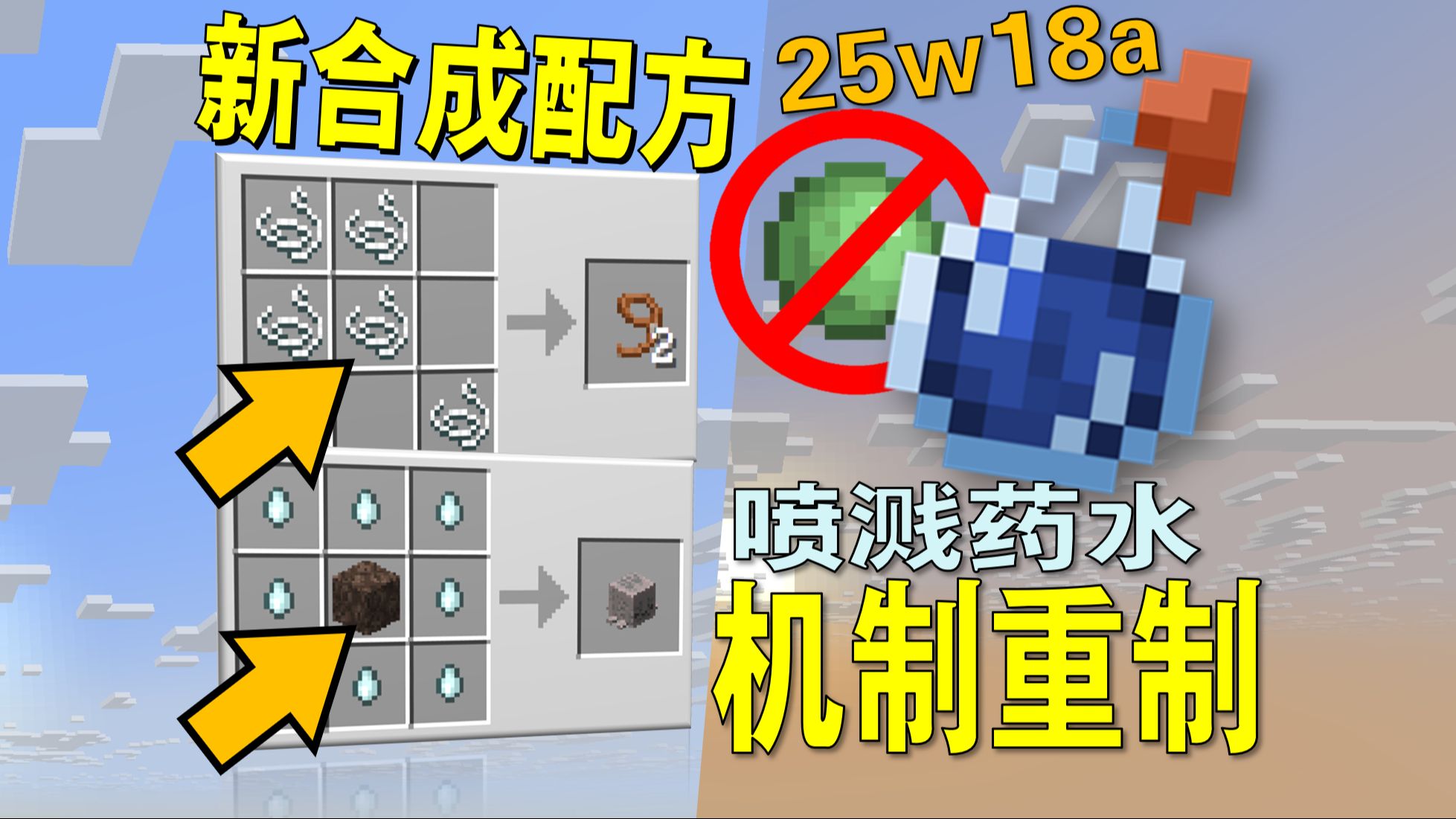 拴绳乐魂配方更改+喷溅药水机制重制!粘液球无用论?_我的世界