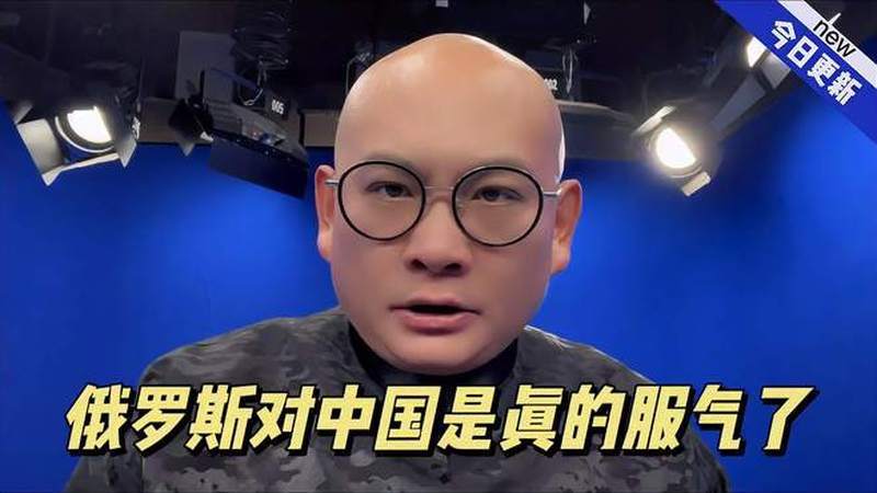 俄罗斯对中国是真的服气了