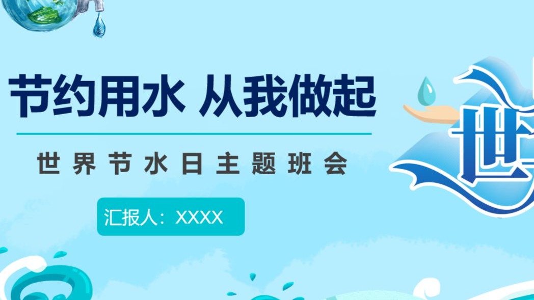 2025年世界水日节约用水从我做起节水班会PPT课件