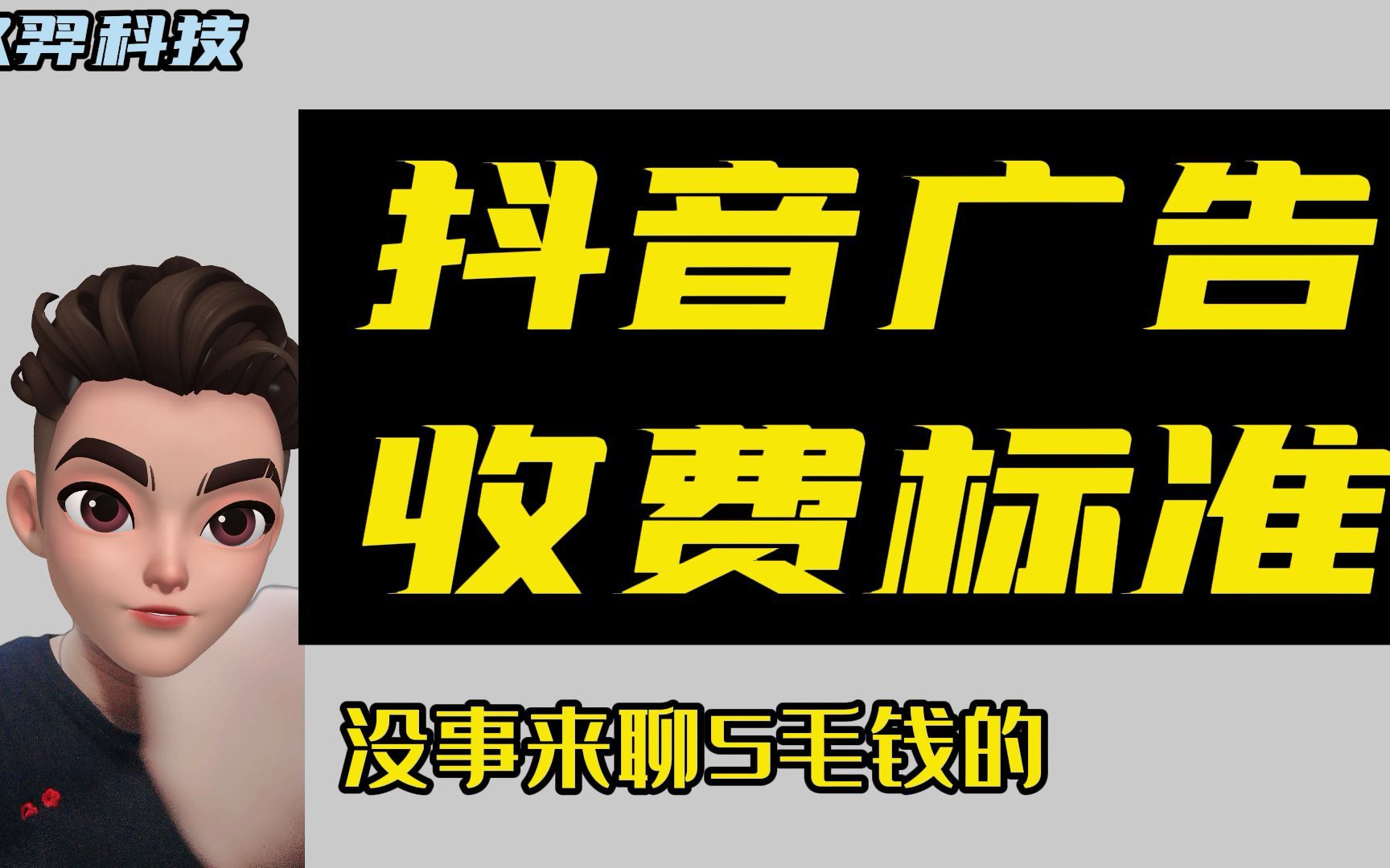 抖音广告收费标准