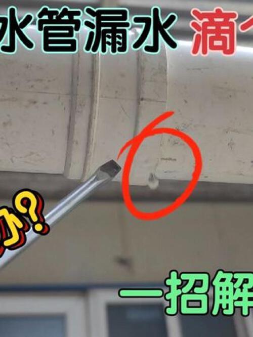 厕所下水管漏水,一直滴个不停怎么办?老水工教你一招,轻松解决