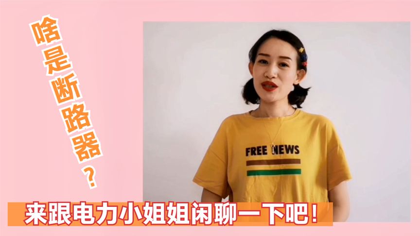 什么是断路器?电力小姐姐来跟你说道说道吧!