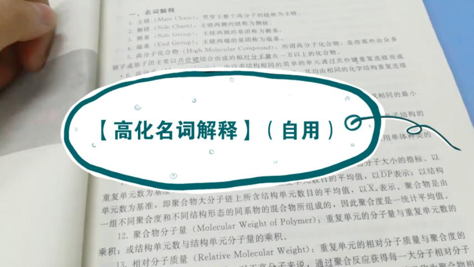【高化名词解释】单体/结构/重复单元 | 热塑/固性聚合物 | 反应类型(自用)