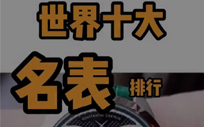 科普知识 世界十大腕表 排行榜