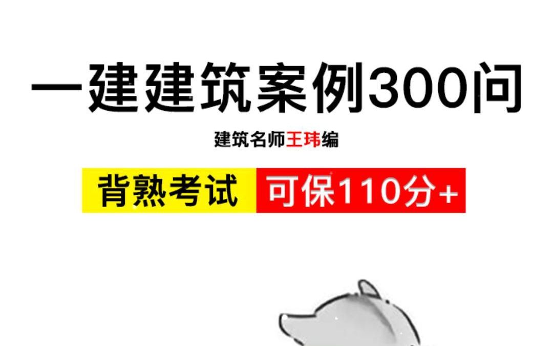 一建建筑实务案例300问,总结全书95%重要考点,背熟考试可保110分