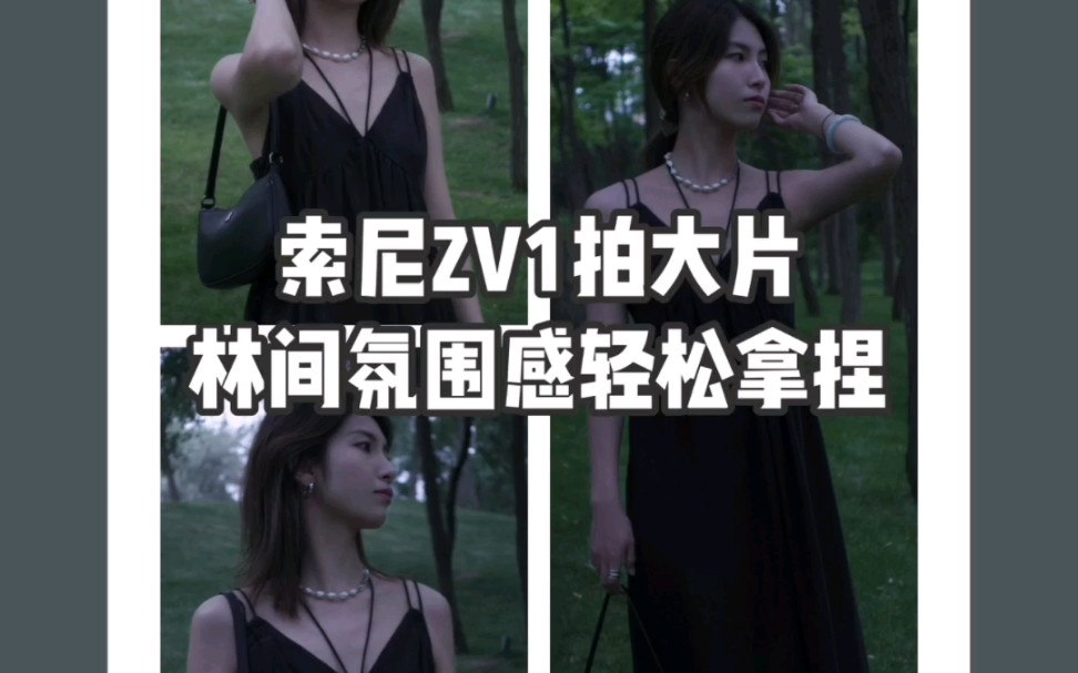 我好像悟到了索尼zv1冷白皮的拍照参数!