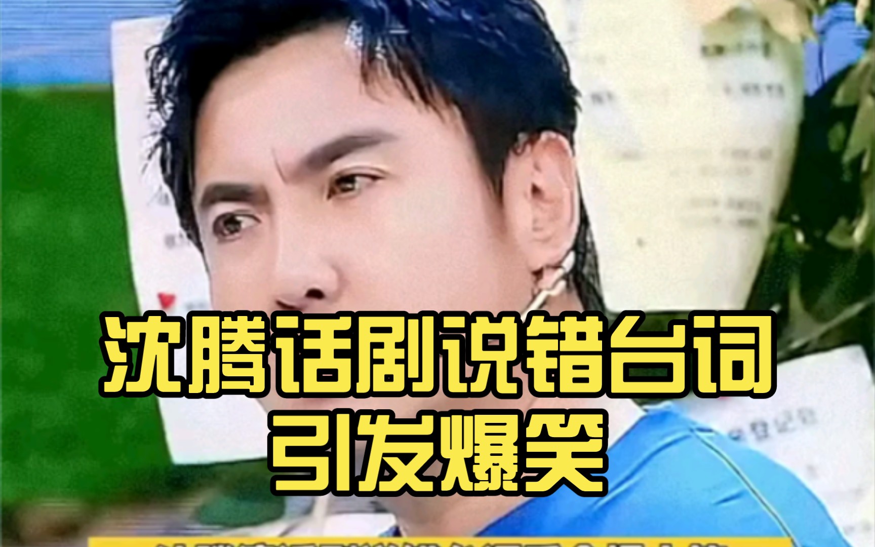 沈腾话剧说错台词引发全场爆笑