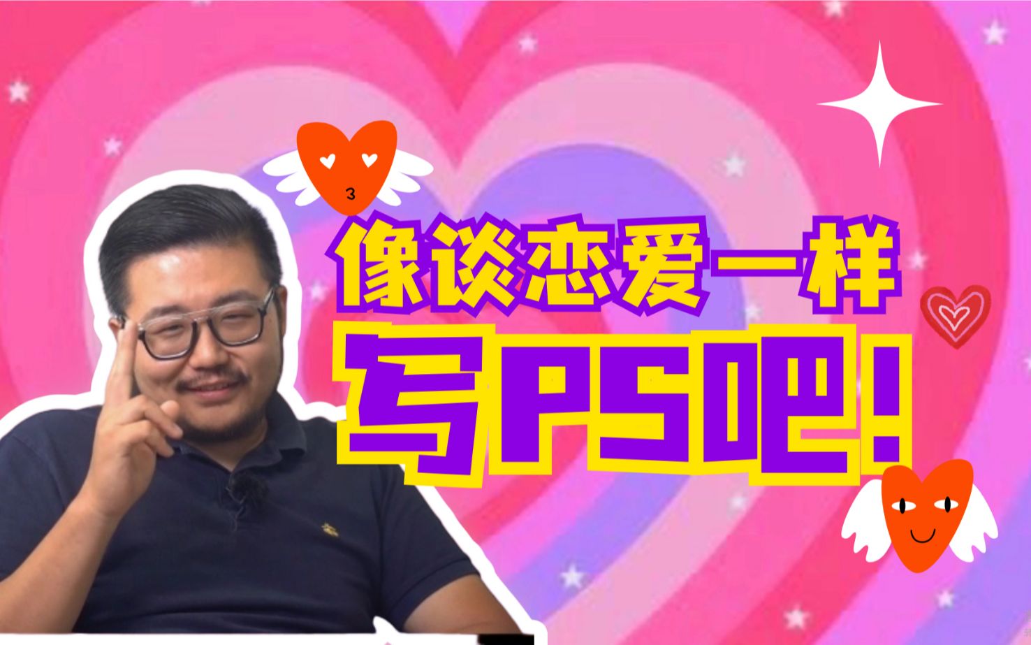 留学PS,用恋爱的感觉去写!