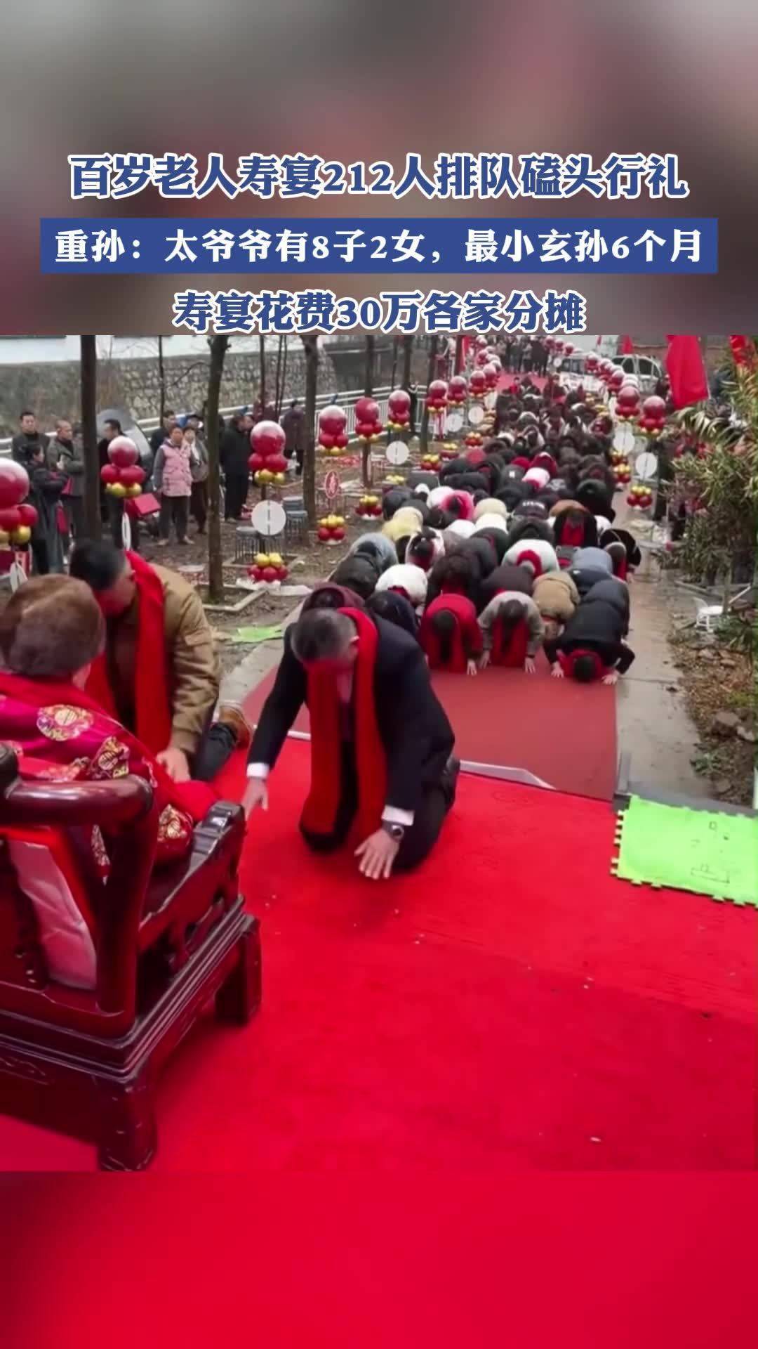 百岁老人寿宴212人排队磕头