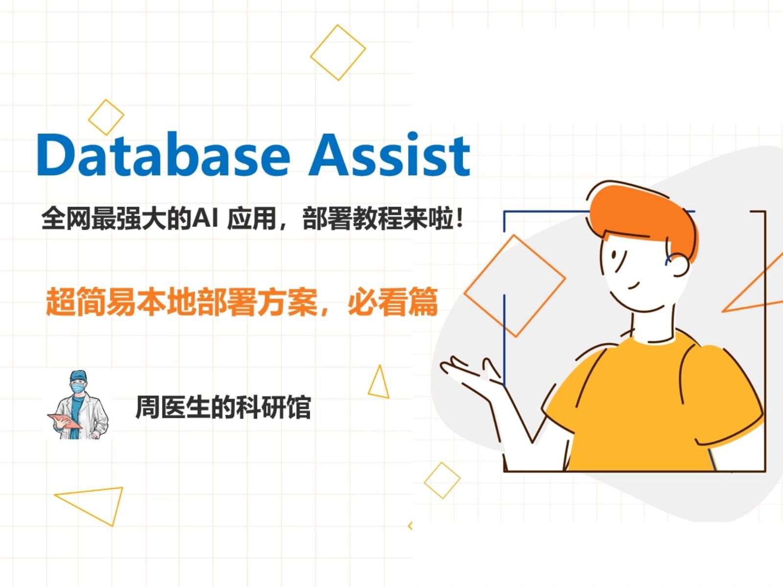 Database Assit 基本设置来啦,一键轻松接入本地模型,Open AI、Deep...