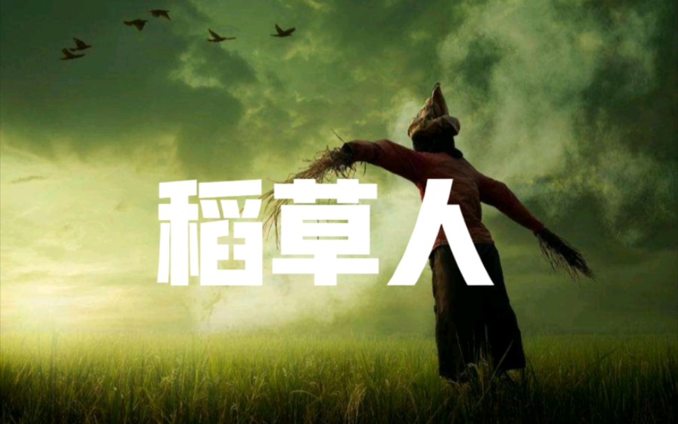 罗大佑作品赏析20-稻草人