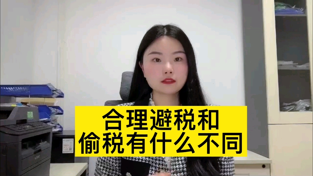 合理避税和偷税有什么不同