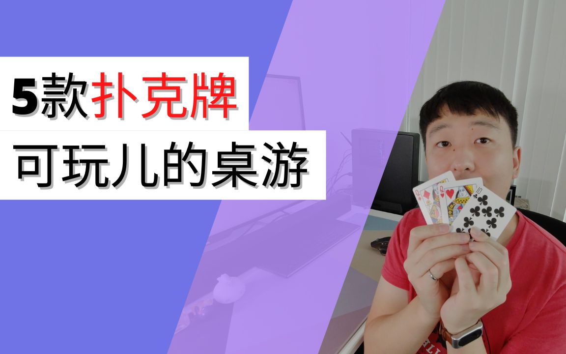 五款免费的桌游介绍,这次要用到扑克牌哦