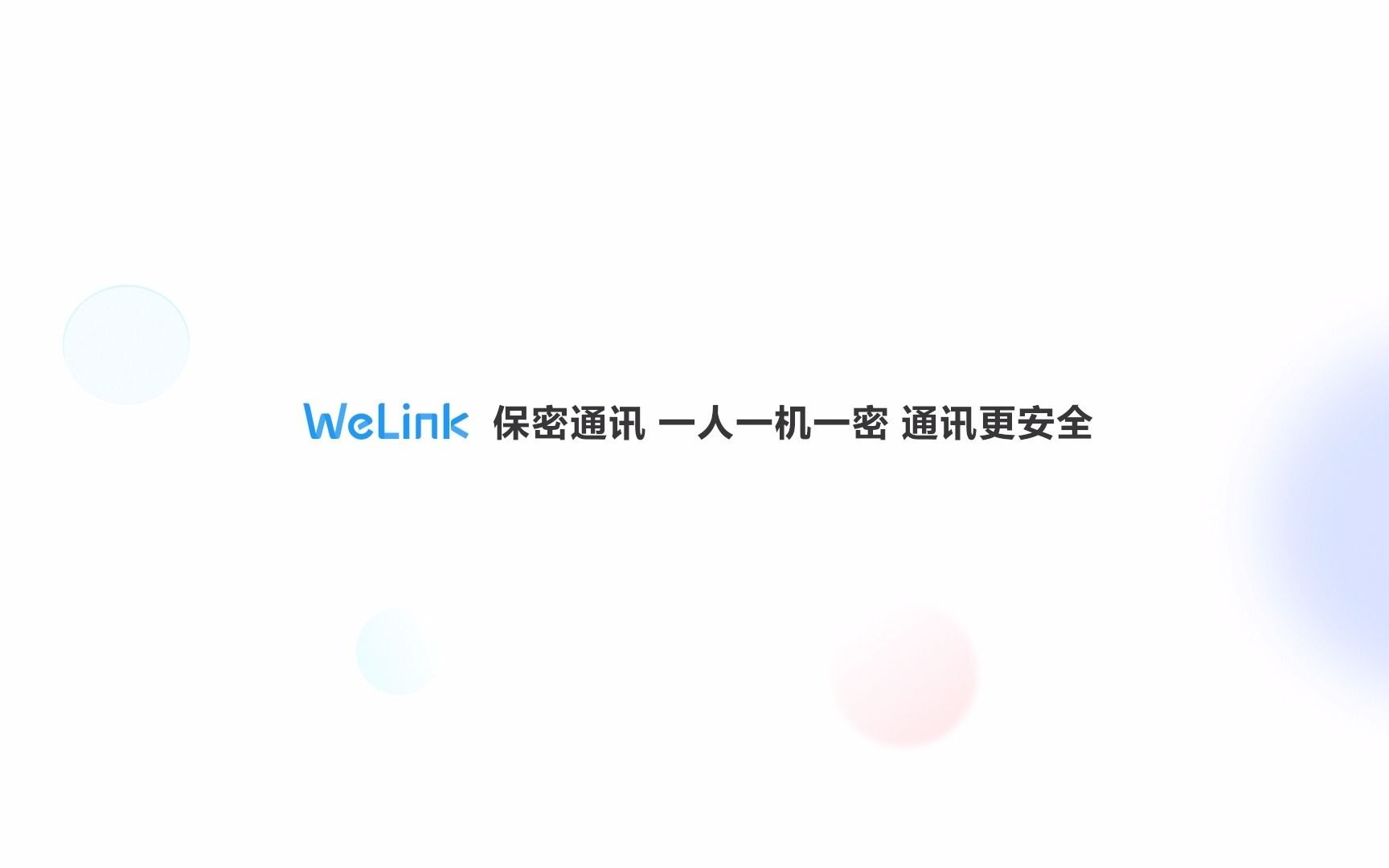 WeLink保密通讯,消息自动加密