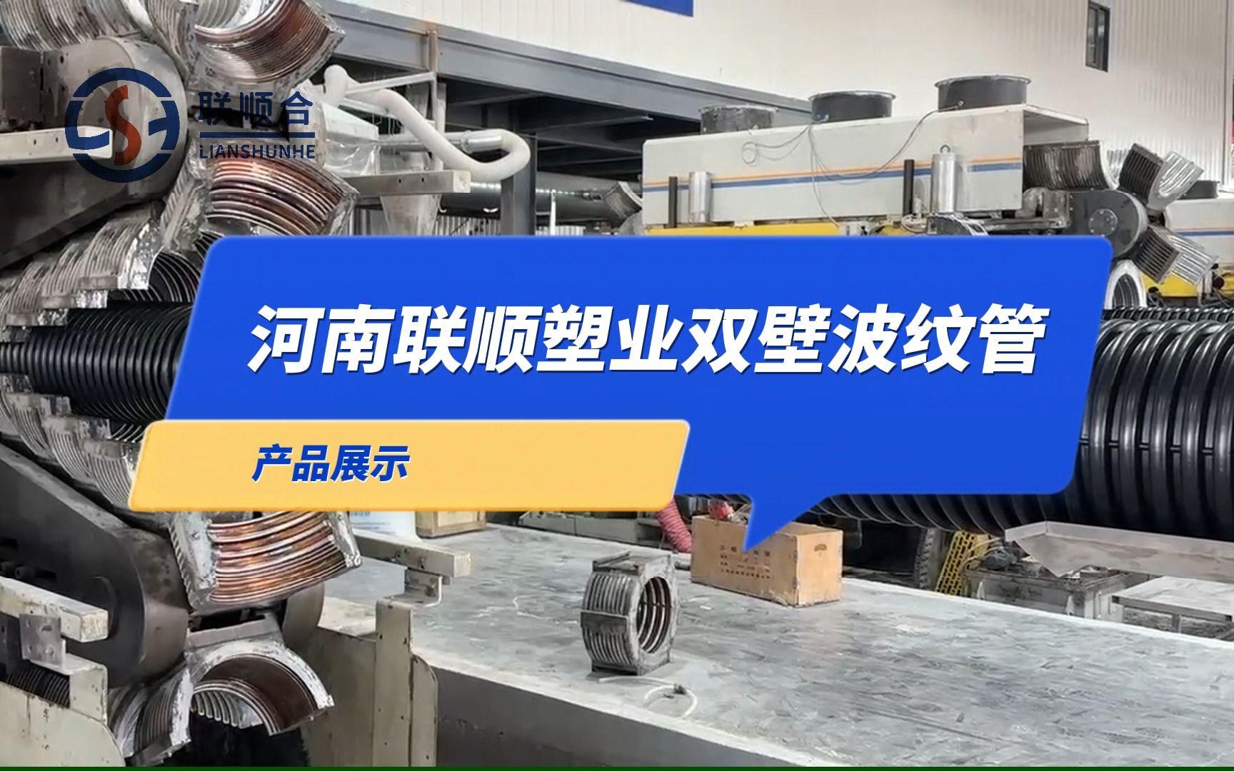 河南联顺塑业科技有限公司-HDPE双壁波纹管生产工艺展示