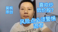 最近创业板低价股火热,低价股有一个风险点必须警惕,面值退市