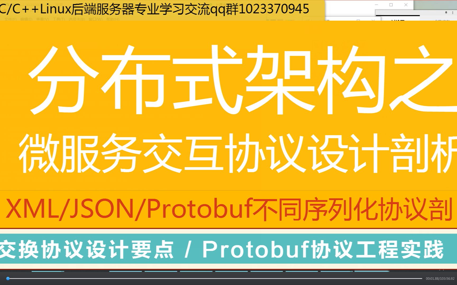 第二百六十三讲|分布式架构之微服务交互协议设计剖析|交换协议设计...