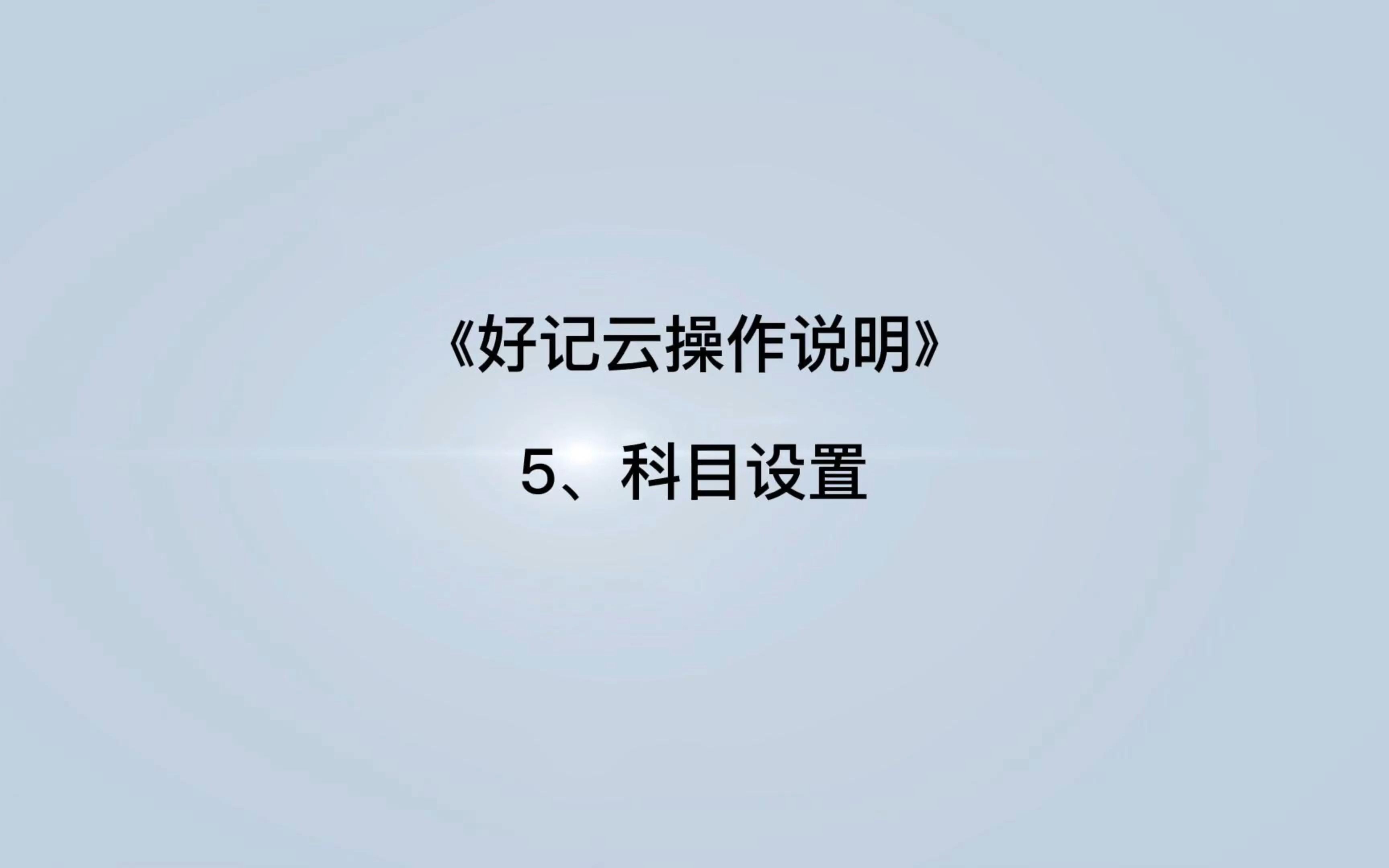 5科目设置(好记云软件系统操作说明)