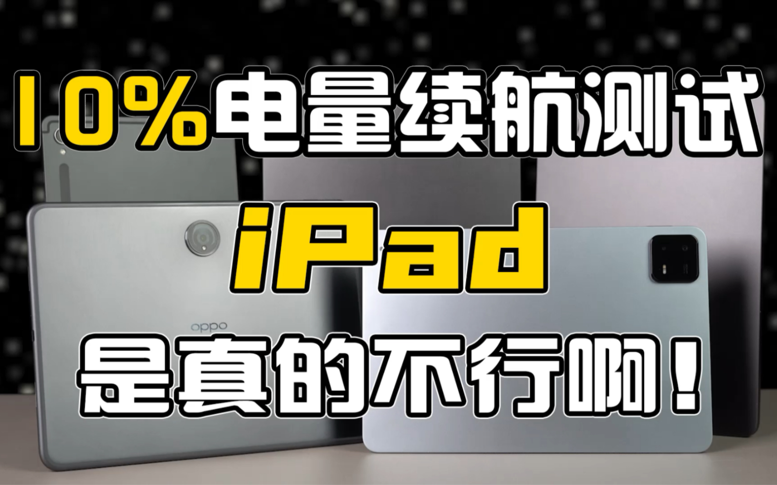 10%电量续航测试,ipad是真的不行啊!