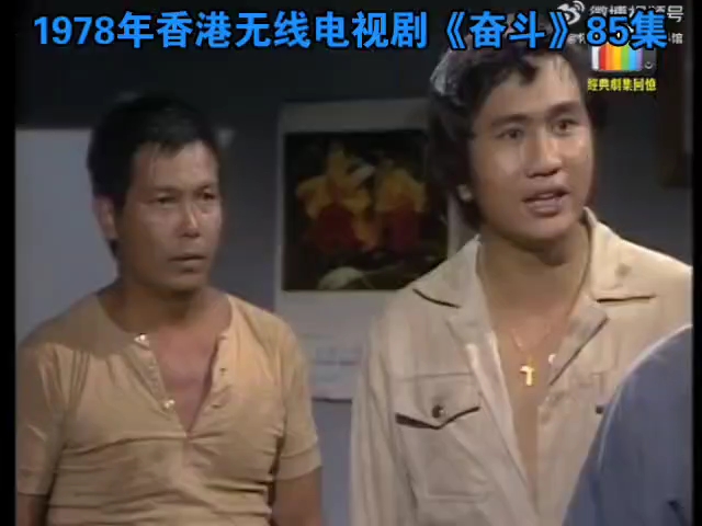 【怀旧】1978年《奋斗》(周润发,石修,金兴贤,赵雅芝,曾庆瑜,南红,李...