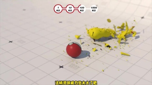 皮卡丘挑战不同重量的精灵球