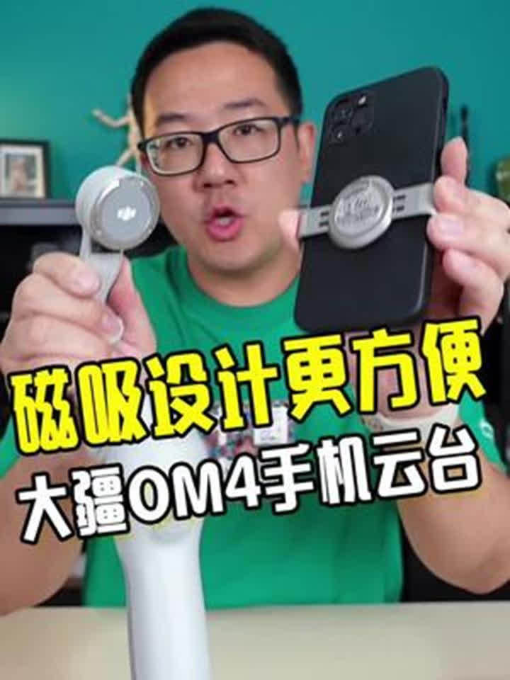 新一代大疆手持稳定器DJI OM4,磁吸的设计真的好评