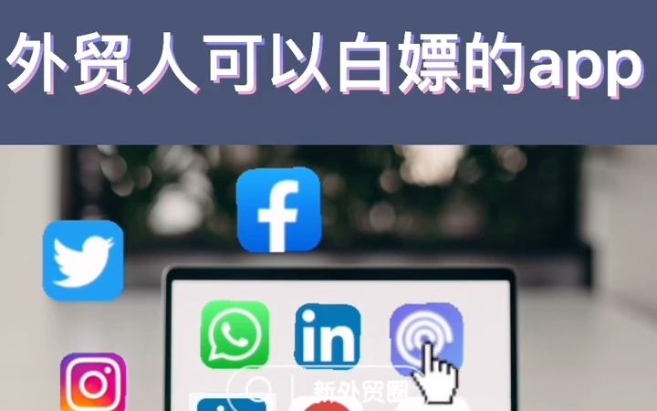 外贸分享——外贸人可以白嫖的软件(一)