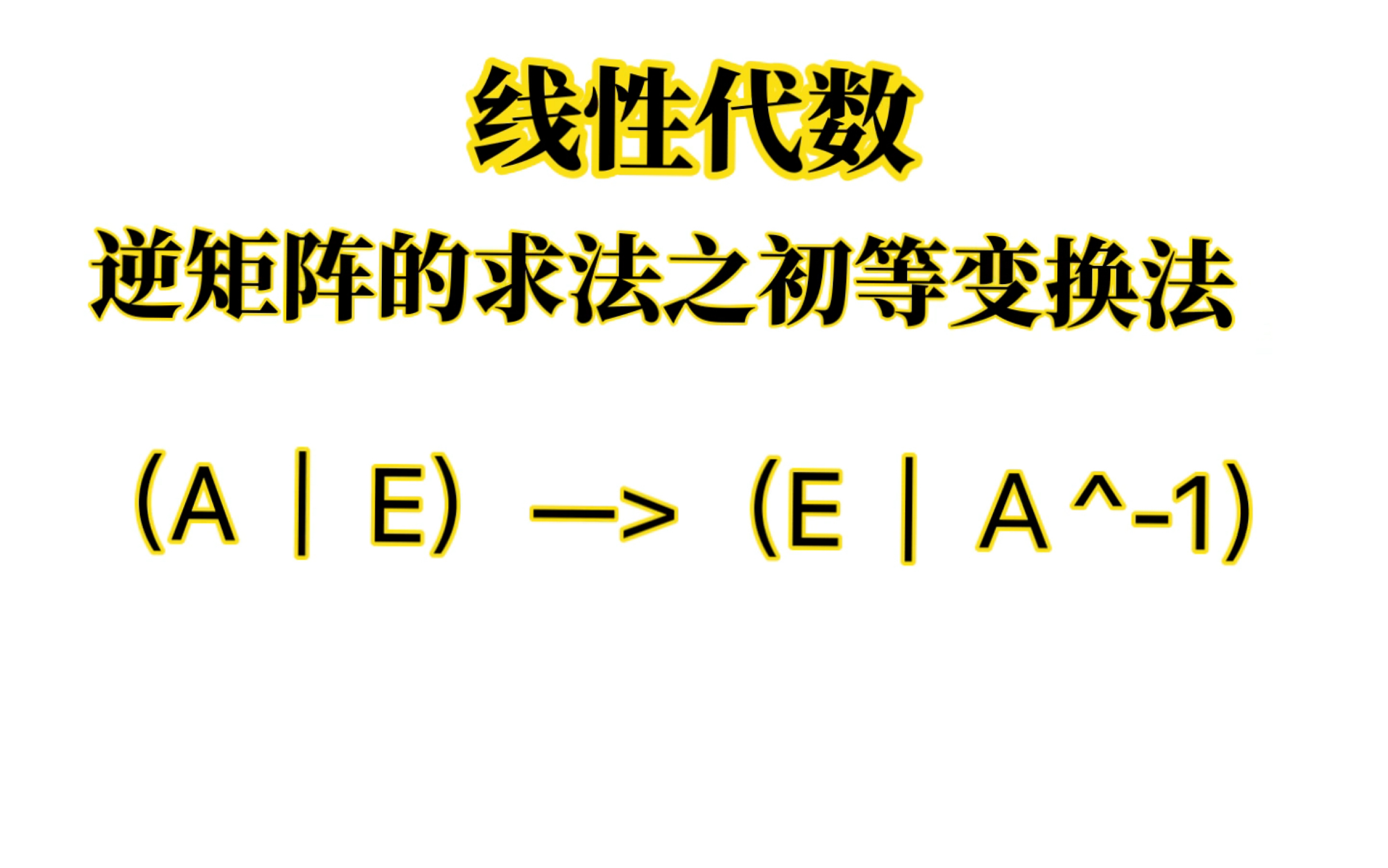 考研数学之线性代数一逆矩阵一初等变换法。需要注意初等矩阵逆变换...