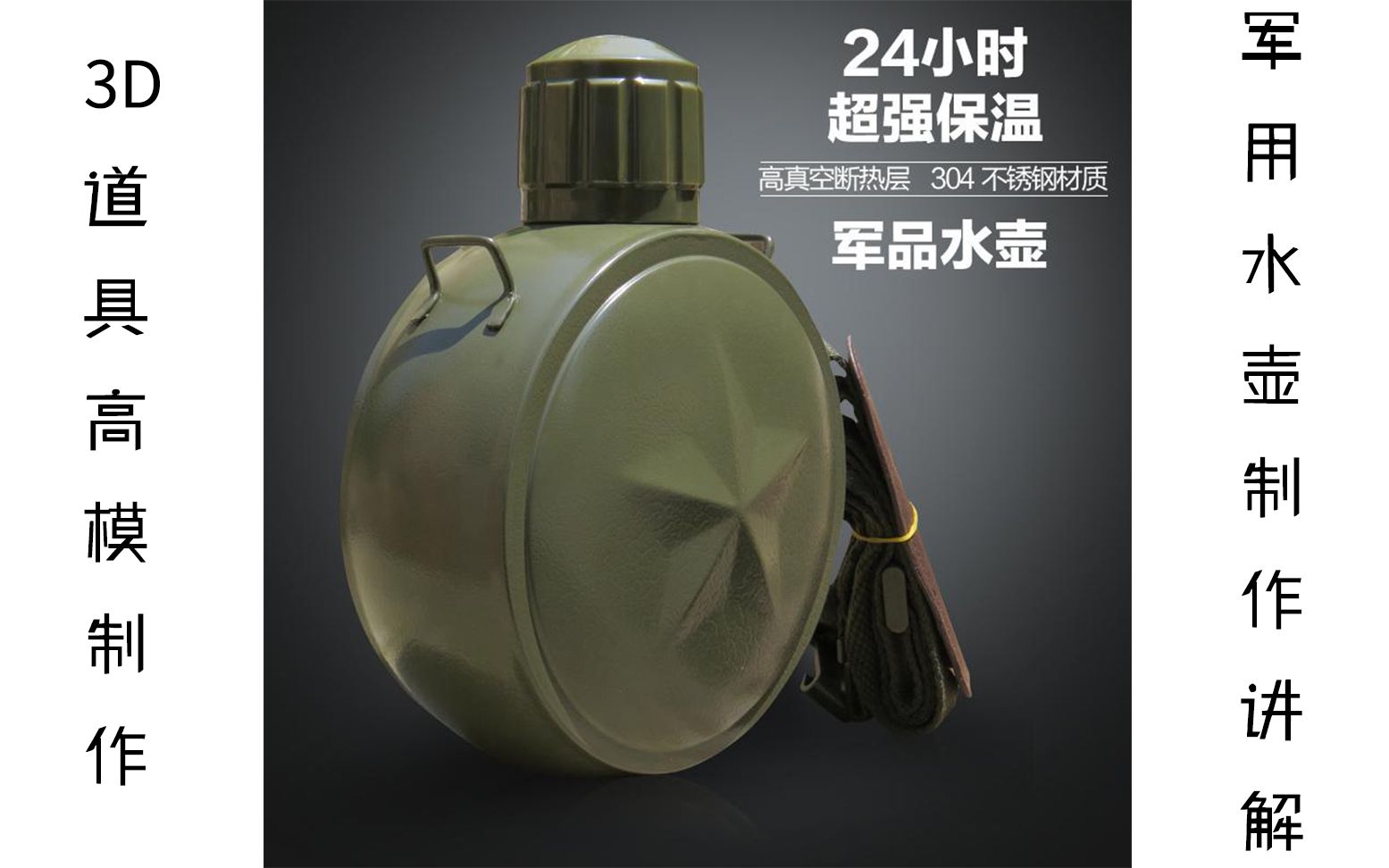 【3D建模】3Dmax道具高模制作,军用水壶制作讲解