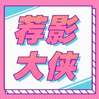 荐影大侠