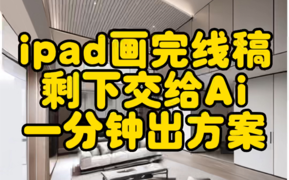 ...剩下交给AI一分钟出方案效果图!#ipad手绘 #Ai绘画#室内设计 #零...